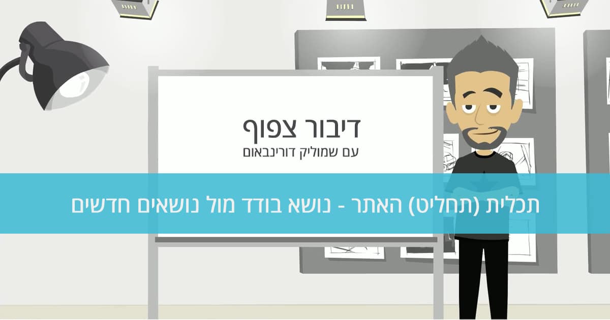 תכלית האתר (תחליט!) - מה הקשר בין מיקוד תוכן למיקומים בגוגל? | AskPavel