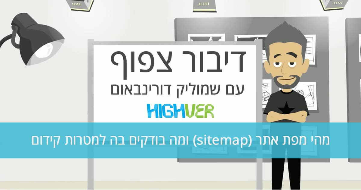 דיבור צפוף: מהי מפת אתר (Sitemap) ומה בודקים בה למטרת SEO? | AskPavel