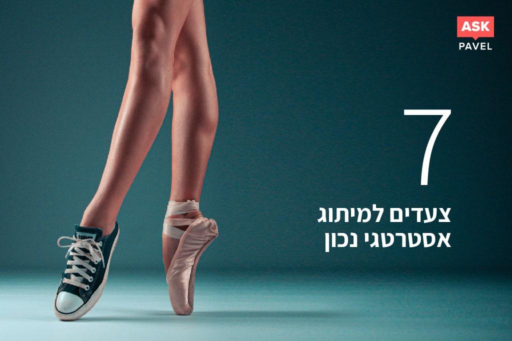 הבסיס לתכנית מיתוג: 7 צעדים למיתוג אסטרטגי נכון | AskPavel