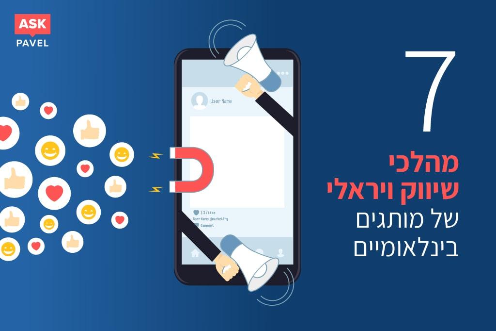 מהו שיווק ויראלי? 7 מהלכים ויראליים של מותגים בינלאומיים | AskPavel