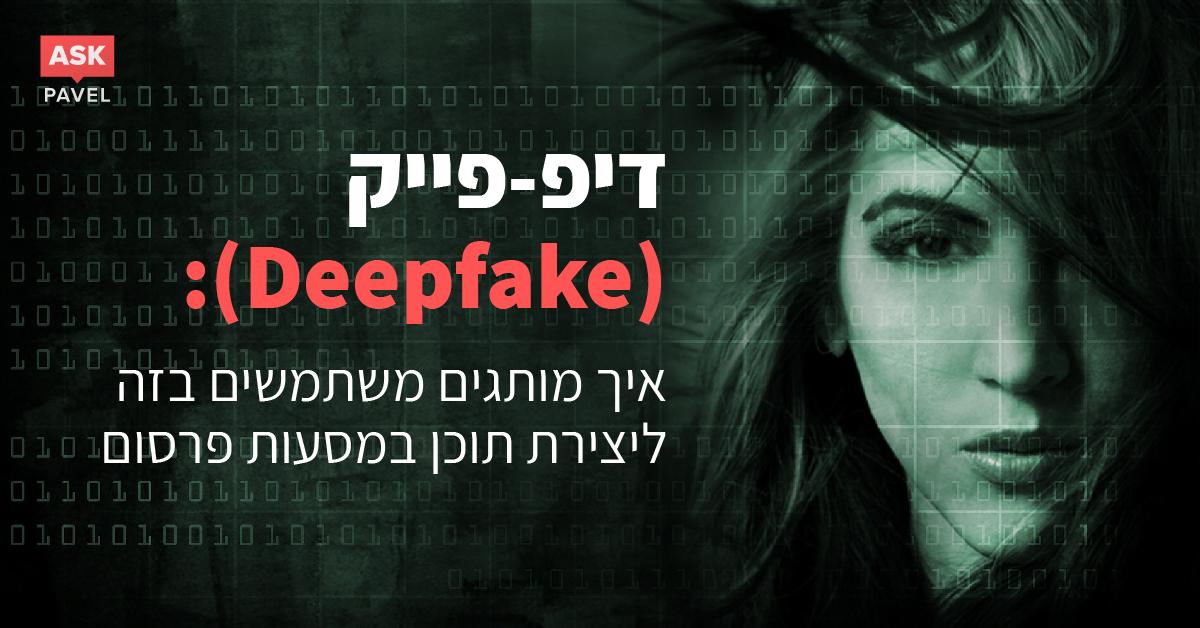 דיפ-פייק (Deepfake): איך מותגים משתמשים בזה ליצירת תוכן דיגיטלי | AskPavel