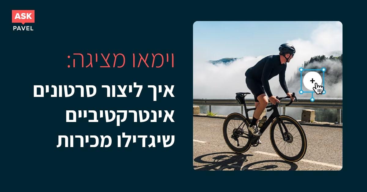 וימאו מציגה: איך ליצור סרטונים אינטרקטיביים שיגדילו מכירות | AskPavel