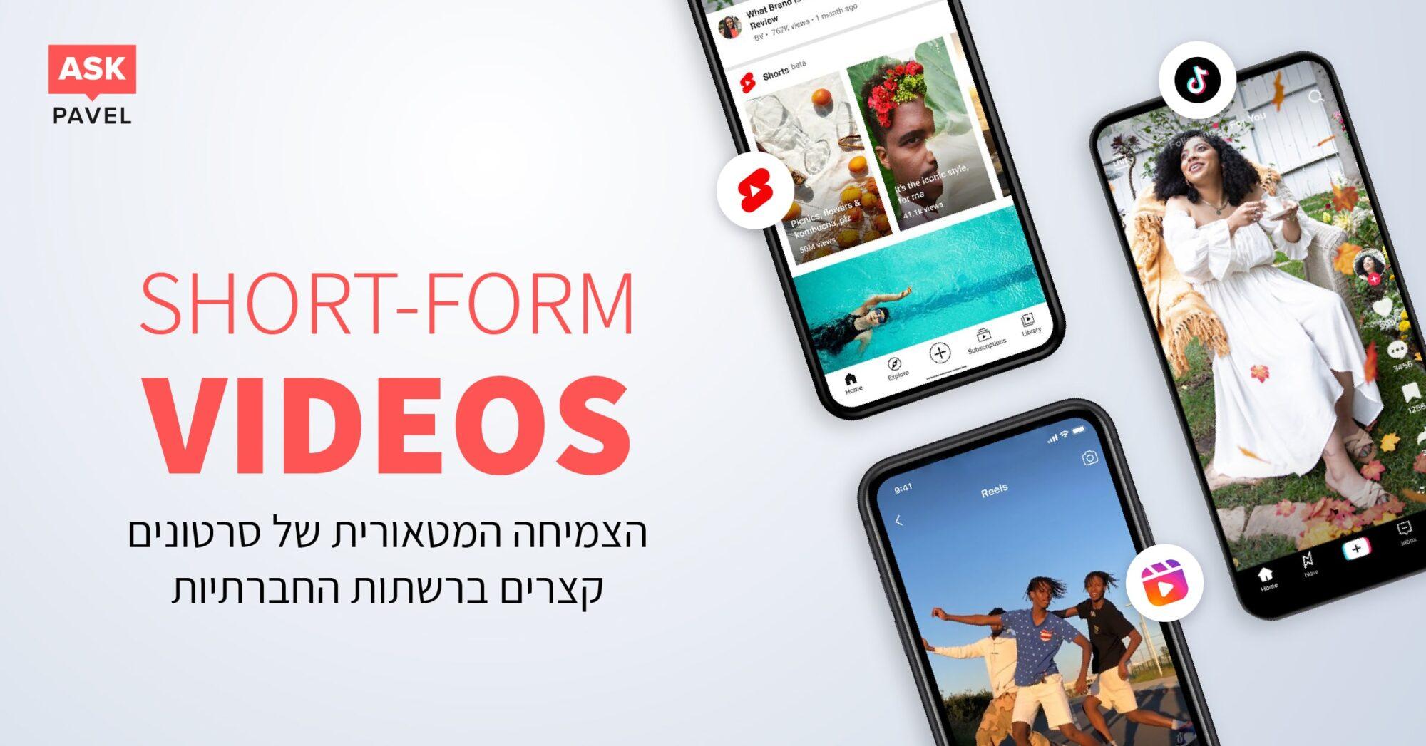 Short-Form Videos: הצמיחה המטאורית של סרטונים קצרים ברשתות החברתיות | AskPavel