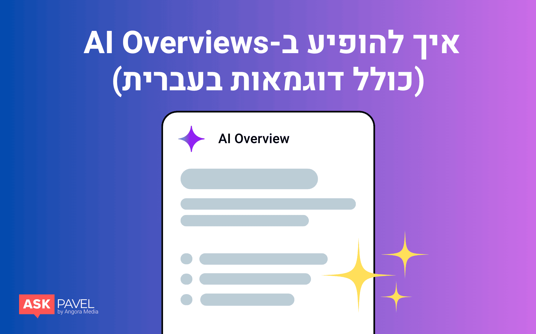 9 טיפים איך להופיע ב-AI Overviews (כולל דוגמאות בעברית) | AskPavel